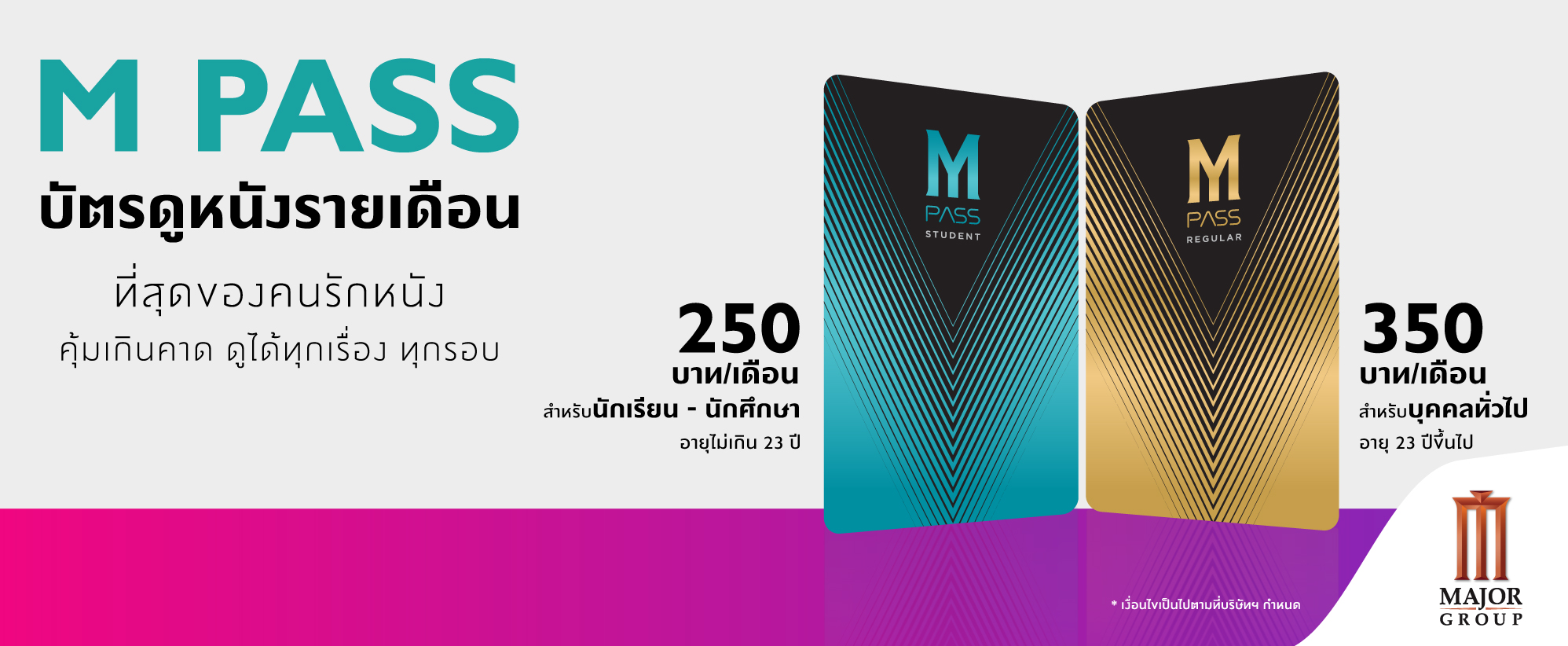 Major Cineplex รอบฉายเมเจอร์ รอบหนัง จองตั๋ว หนังใหม่